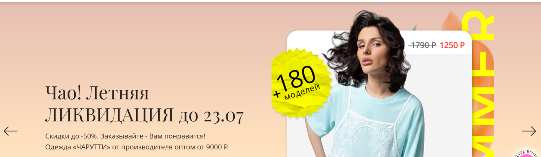 ДОЗАКАЗ 2 ДНЯ! CHARUTTI Новая Большая Ликвидация 2.0 до -70% - обсуждение (34379552) на форуме nn.ru